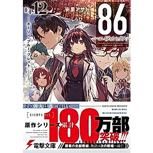 86―エイティシックス―Ep.12 ─ホーリィ・ブルー・ブレット─ (電撃文庫)