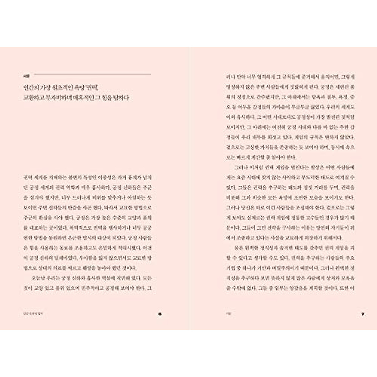 인간 욕망의 법칙 the law of human desire The 48 Laws of Power Concise Edition