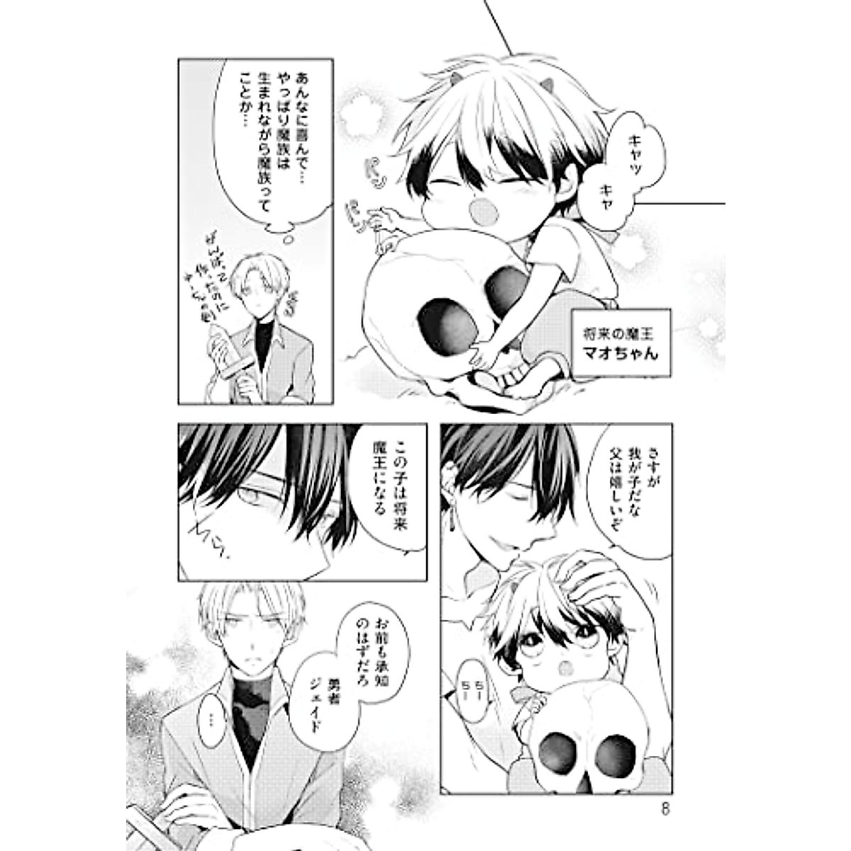 育休魔王とニセ勇者 (花音コミックス) Comic – February 6, 2023