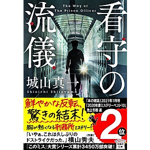 看守の流儀 (宝島社文庫 『このミス』大賞シリーズ)