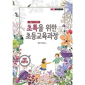 2020 Basic Theory of Elementary Education Curriculum (Korean Edition)