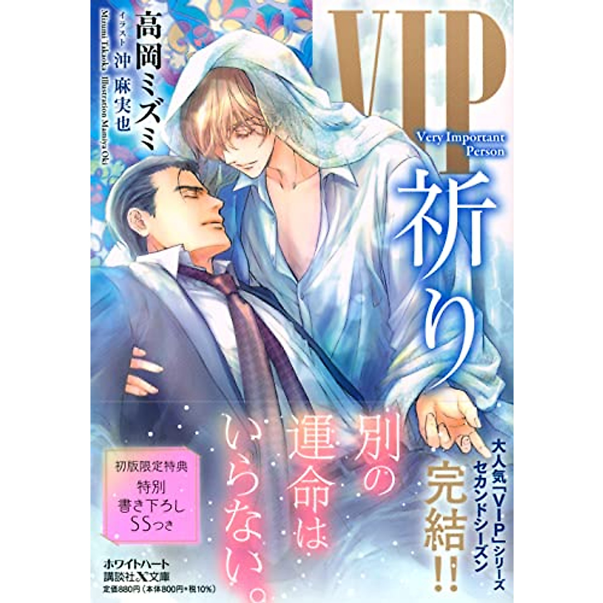 ＶIP 祈り (講談社X文庫)