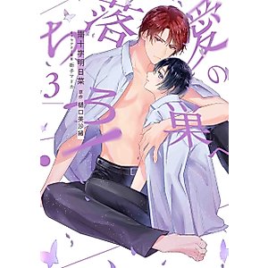 愛の巣へ落ちろ! 3 (花丸コミックス・プレミアム) Comic – January 31, 2023