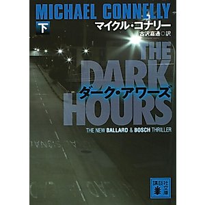 ダーク・アワーズ(下) (講談社文庫)