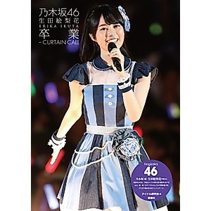 木坂46 生田絵梨花 卒業ーCURTAIN CAL