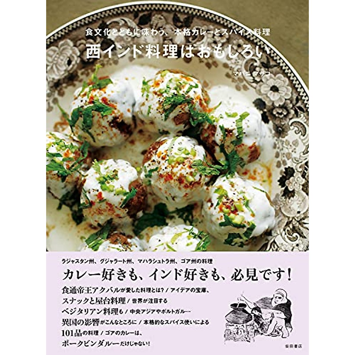 西インド料理はおもしろい: 食文化とともに味わう、本格カレーとスパイス料理