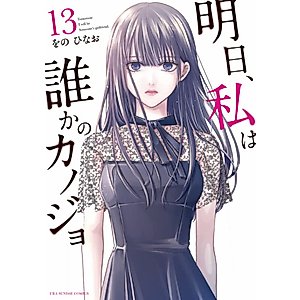 明日、私は誰かのカノジョ (13) (裏少年サンデーコミックス) コミック – 2023/2/17