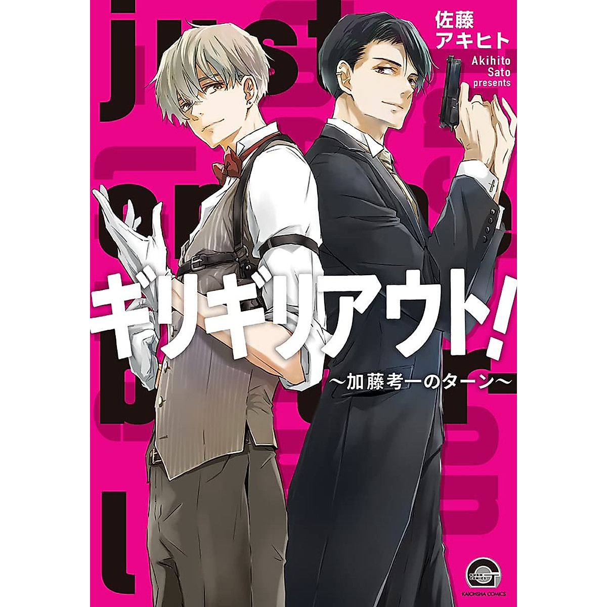 ギリギリアウト！～加藤考一のターン～ (GUSH COMICS) Comic – February 9, 2023