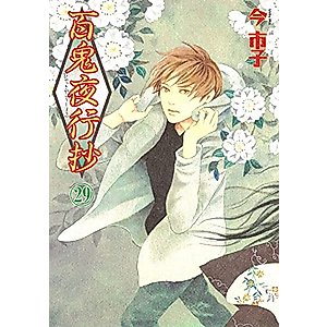 百鬼夜行抄 (29) (Nemuki+コミックス)