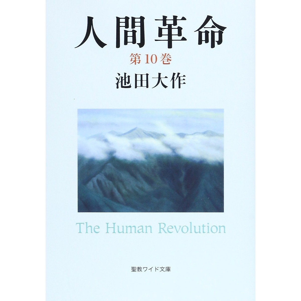人間革命 第10巻 (聖教ワイド文庫 59)