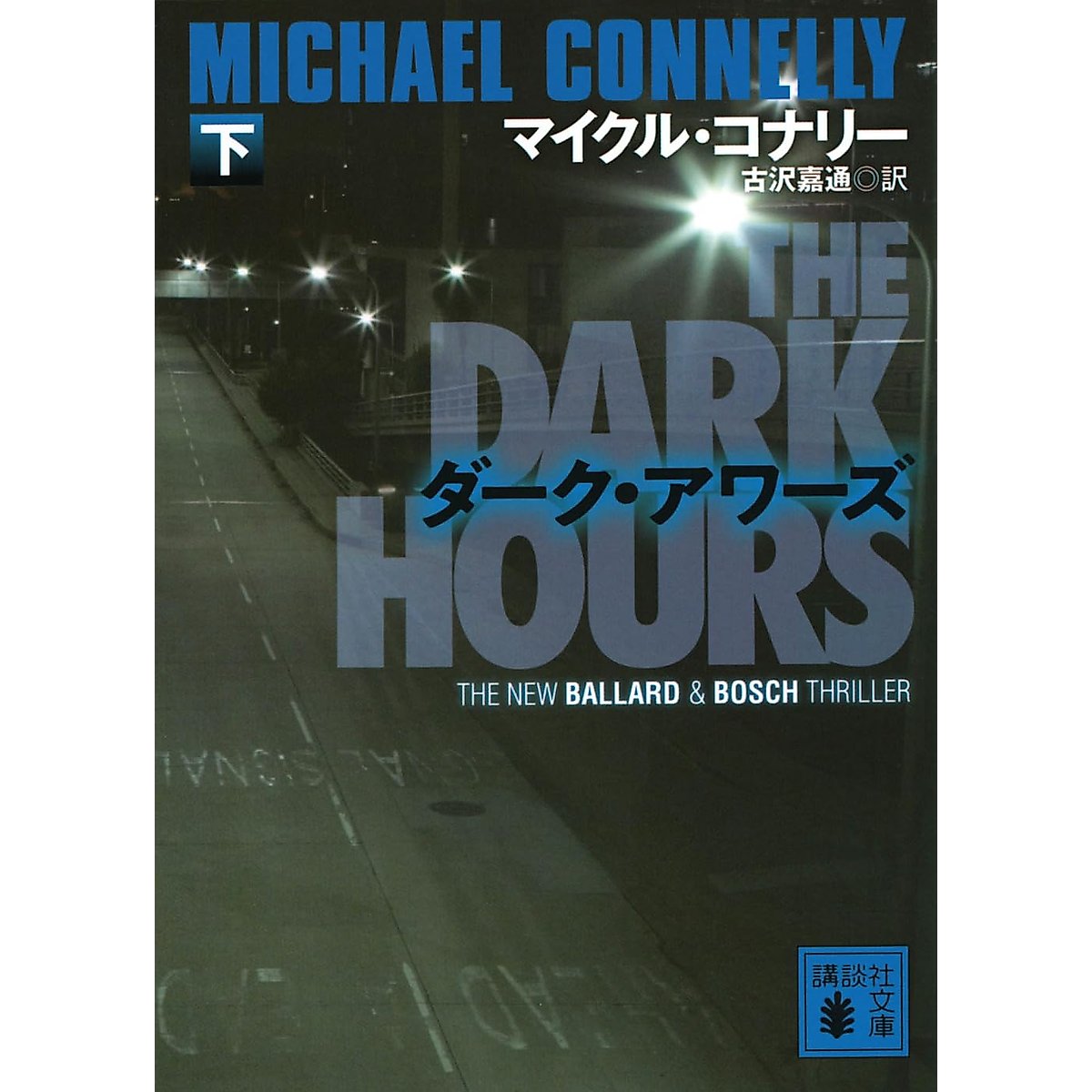 ダーク・アワーズ(下) (講談社文庫)