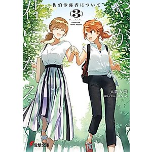 やがて君になる 佐伯沙弥香について(3) (電撃文庫)