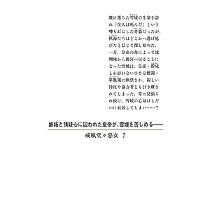 威風堂々惡女 7 (集英社オレンジ文庫)