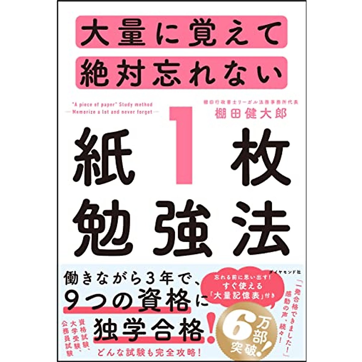 大量に覚えて絶対忘れない「紙1枚」勉強法