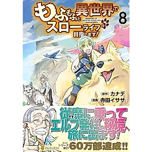 もふもふと異世界でスローライフを目指します! (8) (アルファポリスCOMICS)