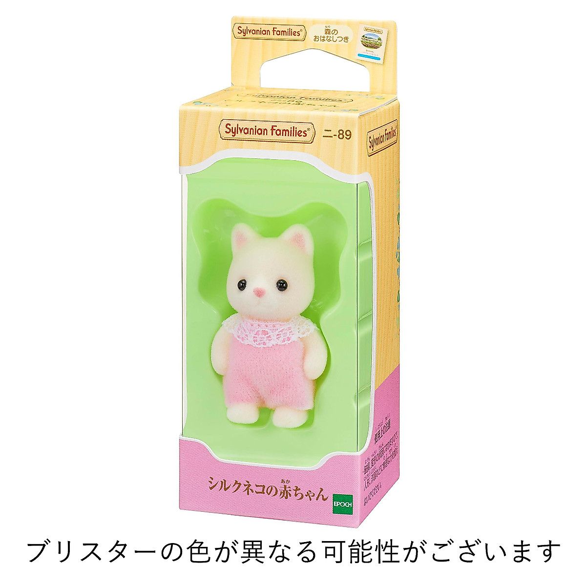 Sylvanian Families Epoch Doll [Silk Cat Baby] Ni-89 ST Mark Certified, for Ages 3 and Up, Toy, Doll House, Sylvanian Families, Epoch