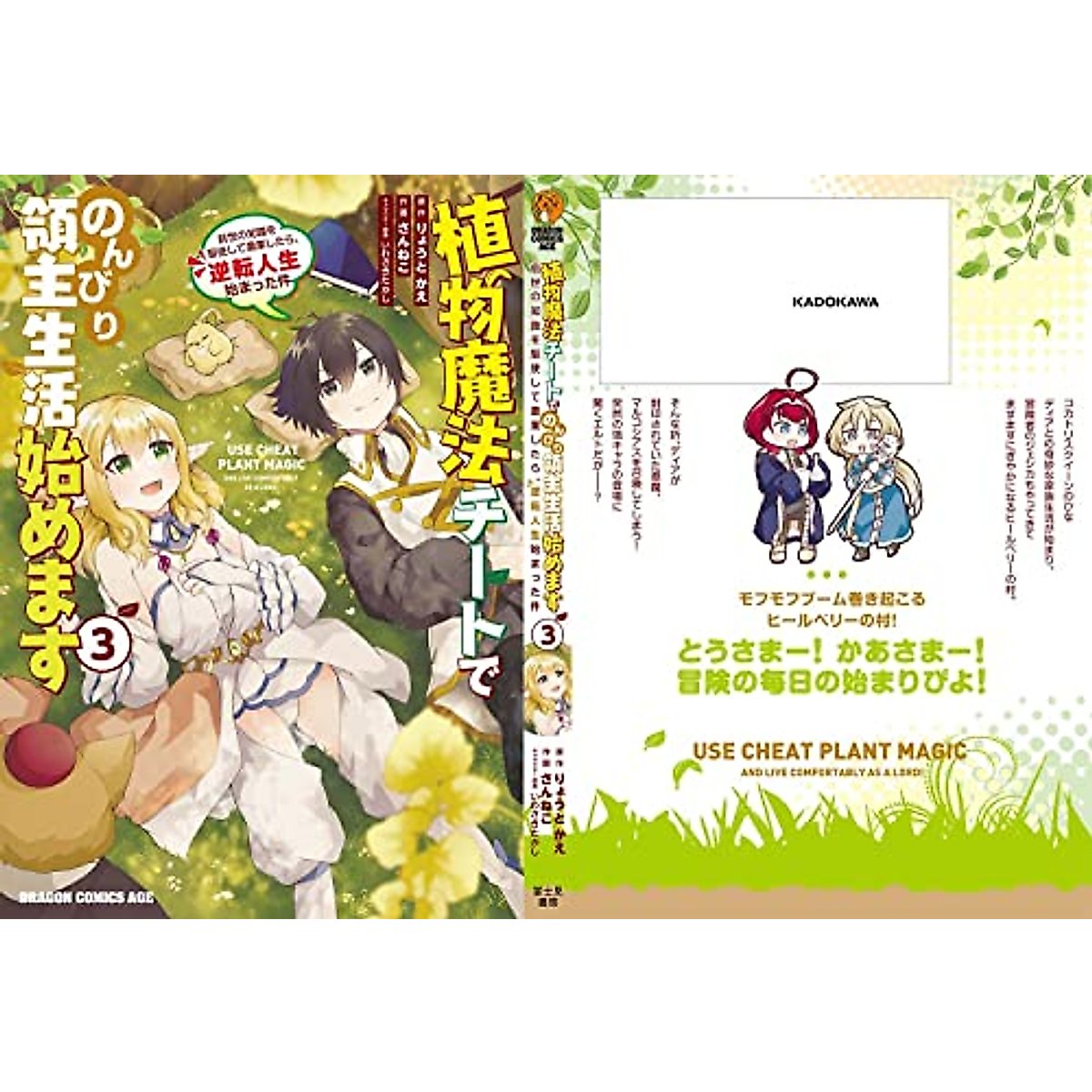 植物魔法チートでのんびり領主生活始めます3 前世の知識を駆使して農業したら、逆転人生始まった件 (ドラゴンコミックスエイジ)