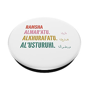 Funny Arabic First Name Design - Ramsha PopSockets Swappable PopGrip