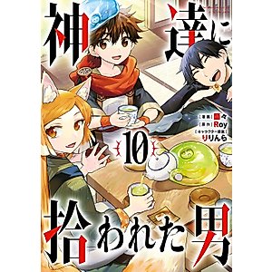神達に拾われた男(10) (ガンガン