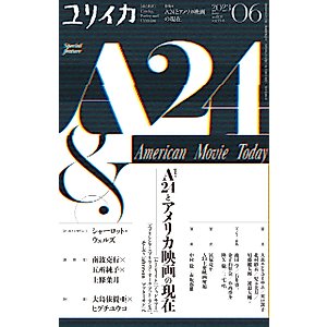 ユリイカ2023年6月号 特集＝A24とアメリカ映画の現在 ―『ムーンライト』『ミッドサマー』『エブリシング・エブリウェア・オール・アット・ワンス』、そして『aftersun／アフターサン』へ―