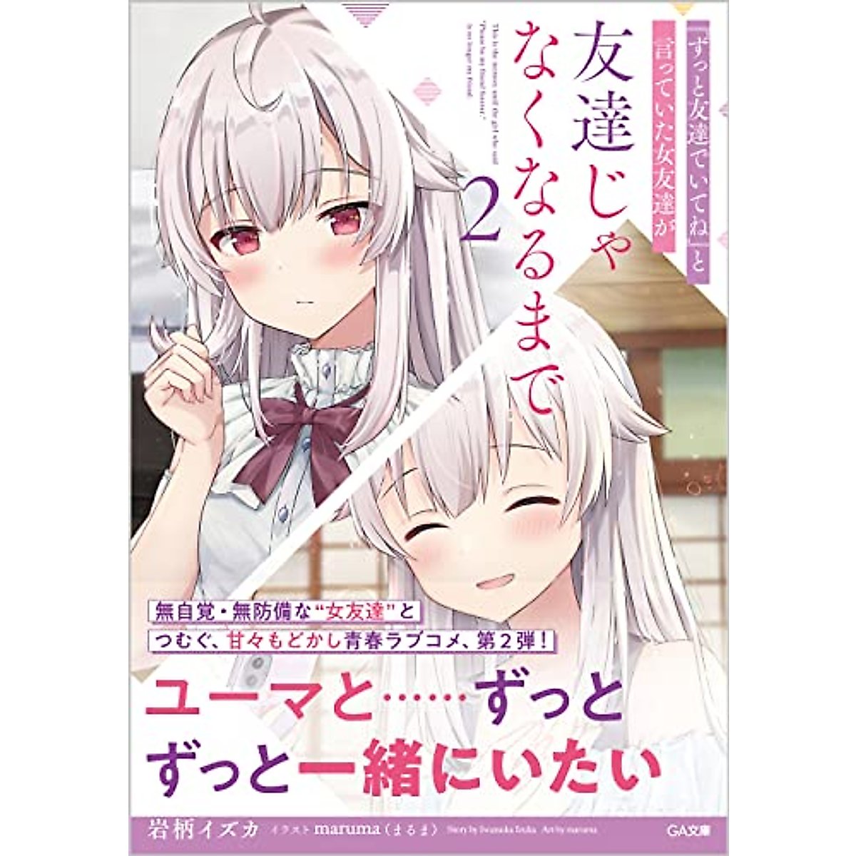 『ずっと友達でいてね』と言っていた女友達が友達じゃなくなるまで2 (GA文庫)