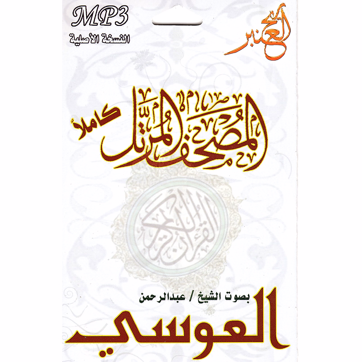 Complete Holy Quran Audio on One CD By Abdur Rehman AL Ossi (MP3 Format)