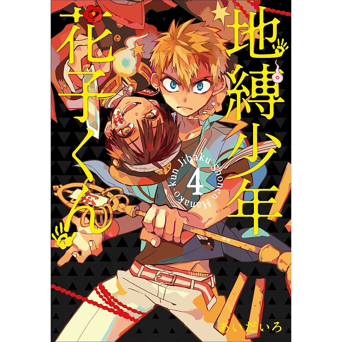 地縛少年 花子くん(4) (Gファンタジーコミックス)