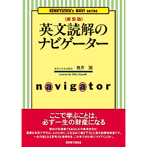 〈新装版〉英文読解のナビゲーター (KENKYUSHA’s NAVI series)