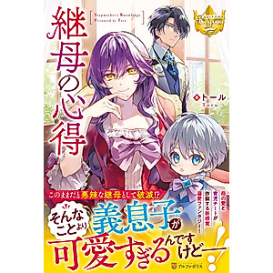 継母の心得 (レジーナブックス) Tankobon Hardcover – March 1, 2023