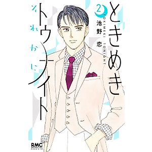 ときめきトゥナイト それから 2 (りぼんマスコットコミックス) Comic – January 25, 2023