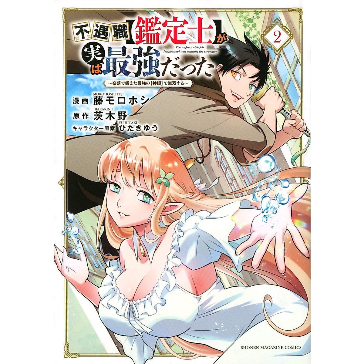 不遇職【鑑定士】が実は最強だった ~奈落で鍛えた最強の【神眼】で無双する~(2) (KCデラックス)