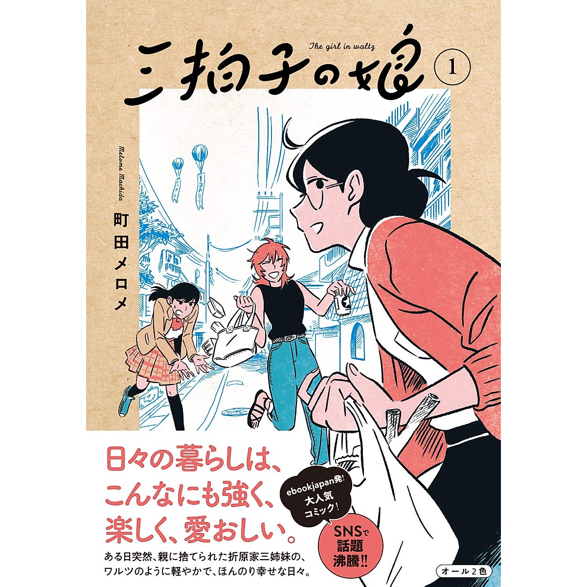 三拍子の娘1