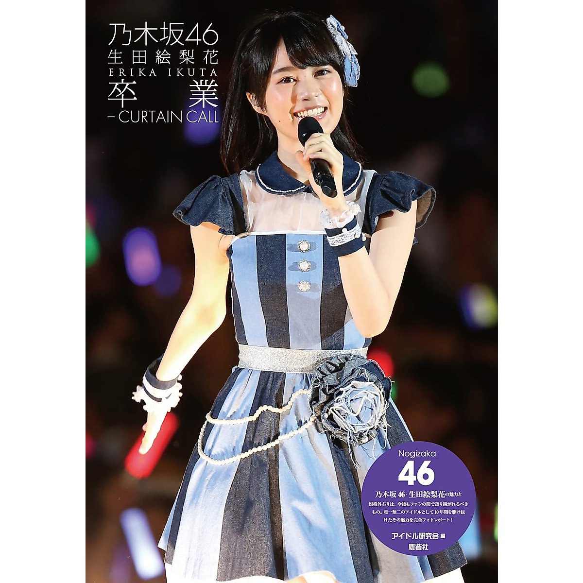 木坂46 生田絵梨花 卒業ーCURTAIN CAL