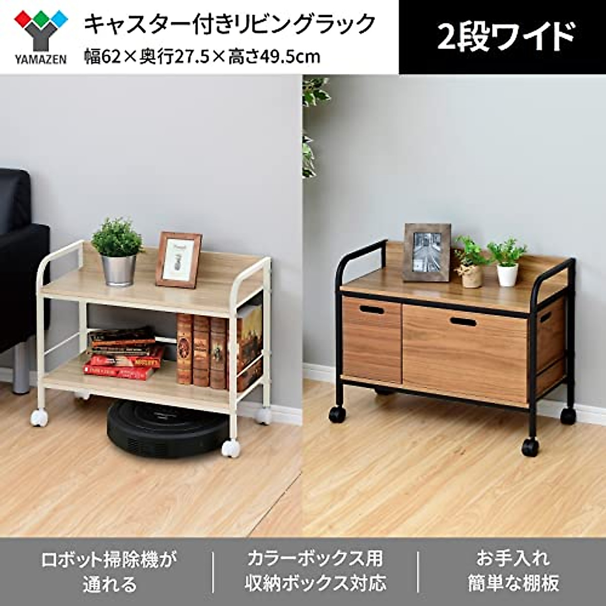 Yamazen YZCR-2W (OAK/BK) Rack with Casters, 2 Tiers, Wide, Color Box Storage Box, Fits Robotic Vacuum Cleaners, Width 24.4 x Depth 10.8 x Height 19.5 inches (62 x 27.5 x 49.5 cm), Shelf, Assembly, Oak