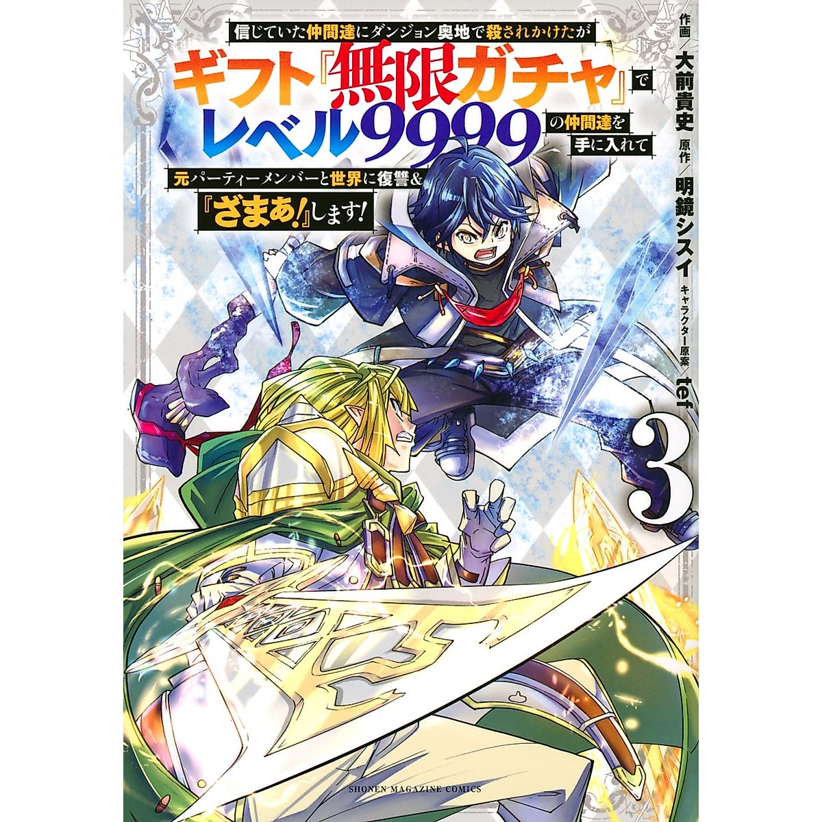 信じていた仲間達にダンジョン奥地で殺されかけたがギフト『無限ガチャ』でレベル9999の仲間達を手に入れて元パーティーメンバーと世界に復讐&『ざまぁ!』します!(4) (KCデラックス)