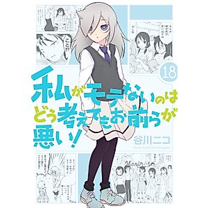 私がモテないのはどう考えてもお前らが悪い! (18) (ガンガンコミックスONLINE)