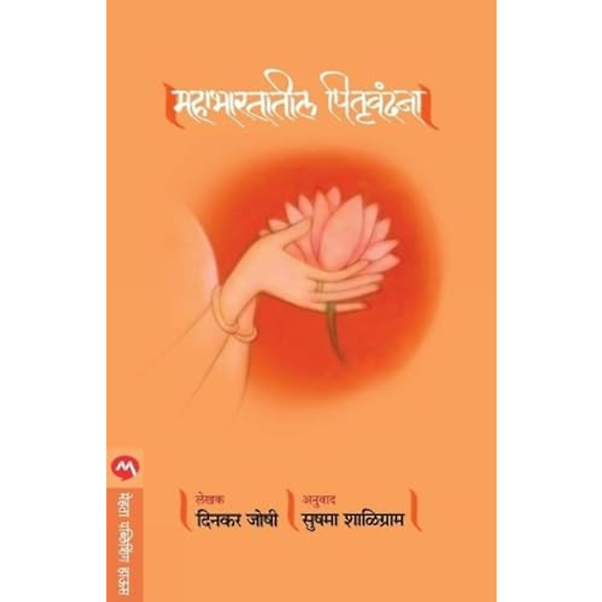 Mahabharatatil Pitruvandana (Marathi Edition)