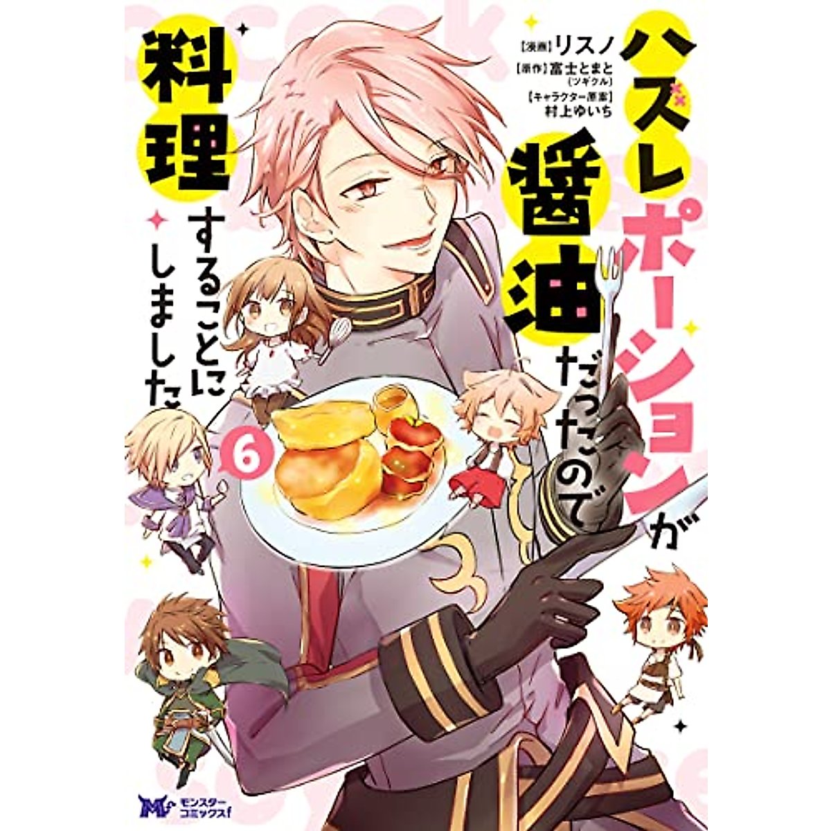 ハズレポーションが醤油だったので料理することにしました(6) (モンスターコミックスf) Comic – December 15, 2021
