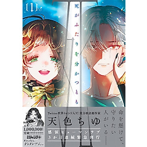 死がふたりを分かつとも 1 (マーガレットコミックス) コミック – 2021/11/25