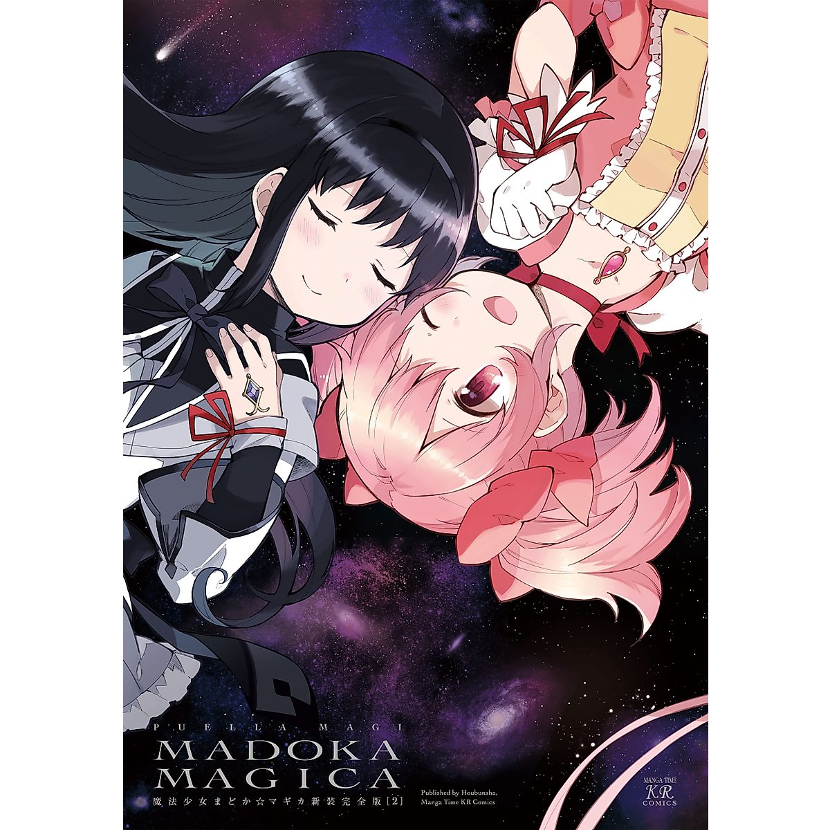 魔法少女まどかマギカ【新装完全版】(下) (まんがタイムKR フォワードコミックス