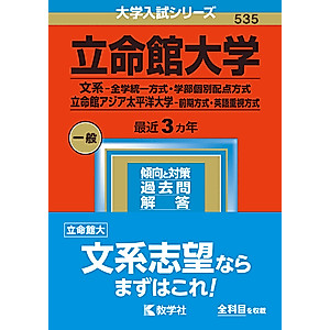 学統一方式・学部個別配点方式)/立命館アジア太平洋大学(前期方式・英語重視方式) (2023年版