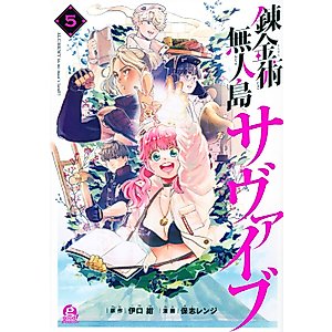 錬金術無人島サヴァイブ(5) (アフタヌーンKC) Comic – February 7, 2023