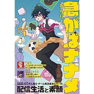 【Amazon.co.jp 限定】急がばナナメ（特典:おんりーのサイン＆特製メッセージ データ配信） 単行本 – 2023/3/1