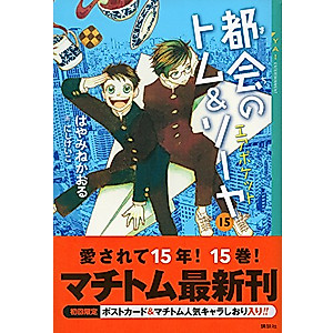 都会のトム&ソーヤ(15) エアポケット (YA! ENTERTAINMENT)