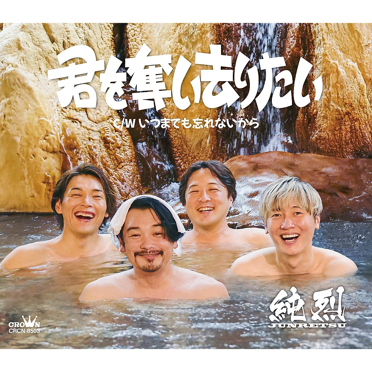 君を奪い去りたい/いつまでも忘れないから (Eタイプ)