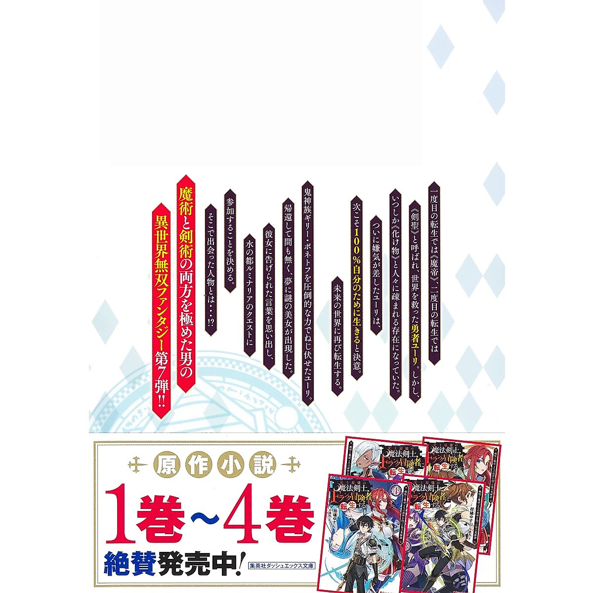 史上最強の魔法剣士、Fランク冒険者に転生する 7 ~剣聖と魔帝、2つの前世を持った男の英雄譚~ (ヤングジャンプコミックス) Comic – May 18, 2022