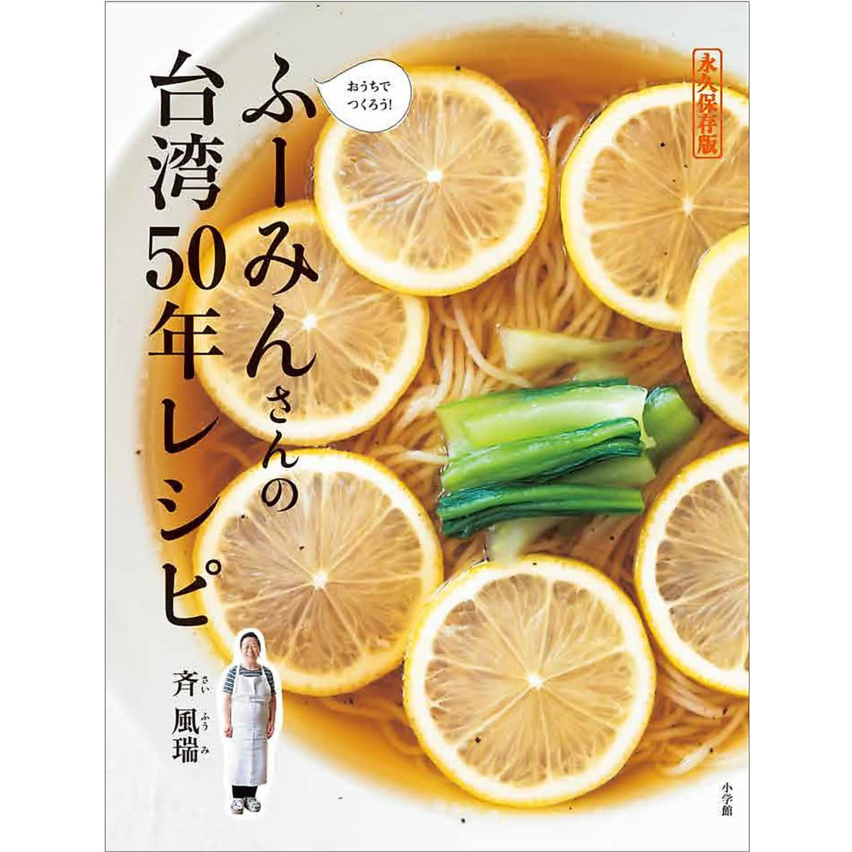 ふーみんさんの台湾50年レシピ: 永久保存版 おうちでつくろう!