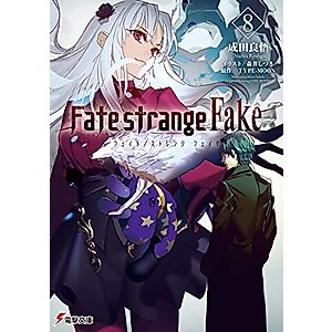 Fate/strange Fake(8) (電撃文庫) Paperback Bunko – February 10, 2023