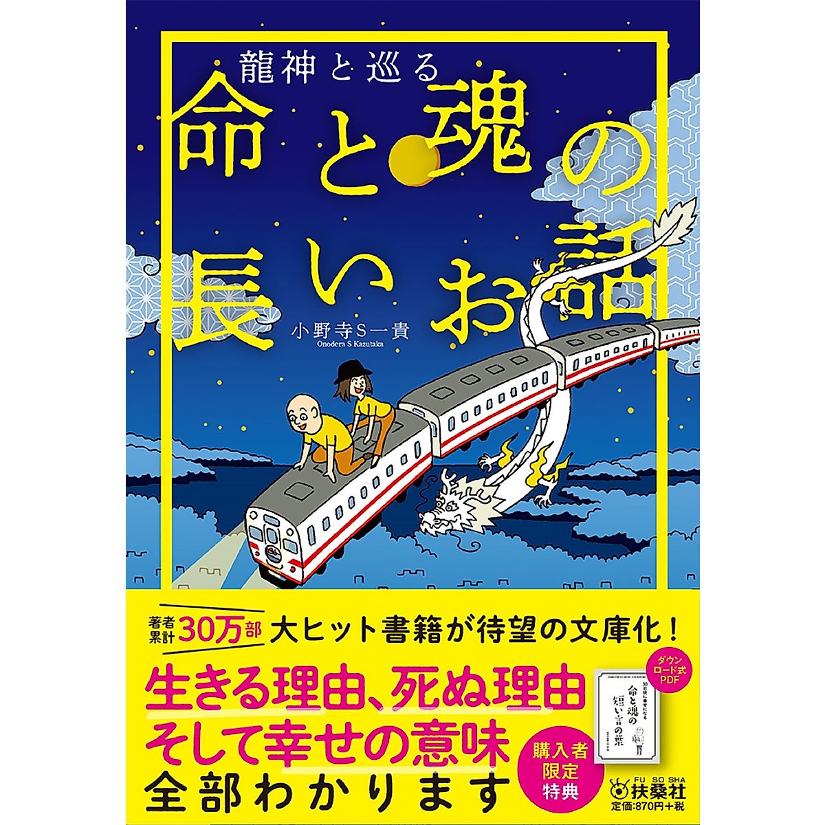 龍神と巡る 命と魂の長いお話 (扶桑社文庫)