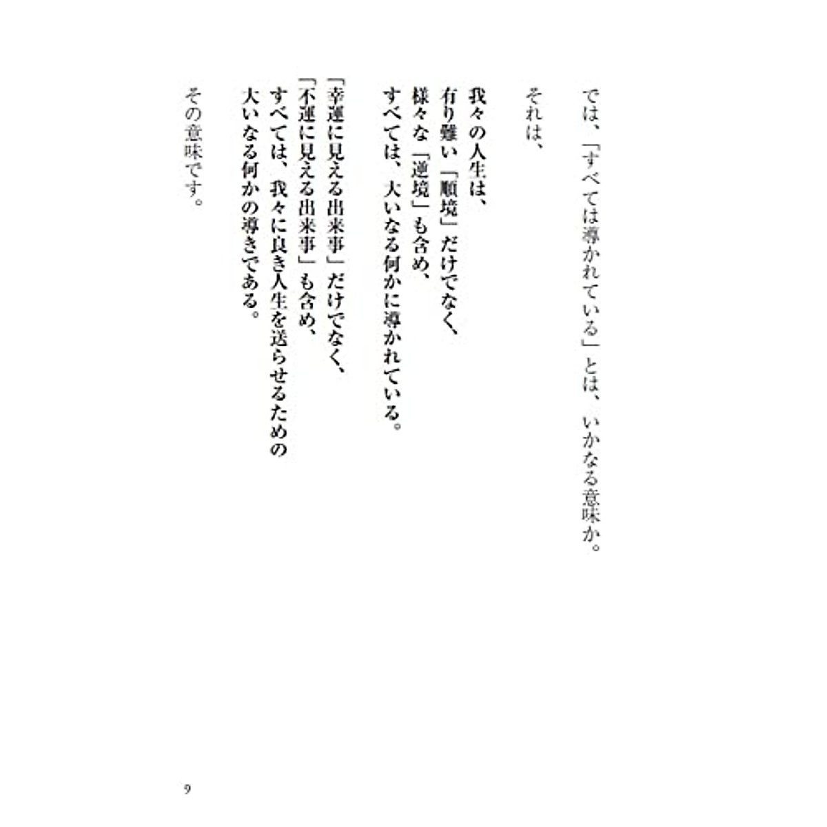 すべては導かれている 逆境を越え、人生を拓く 五つの覚悟 (PHP文庫)